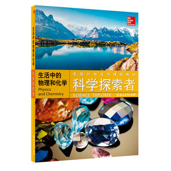 生活中的物理和化学/科学探索者