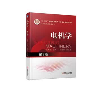 电机学 第3版