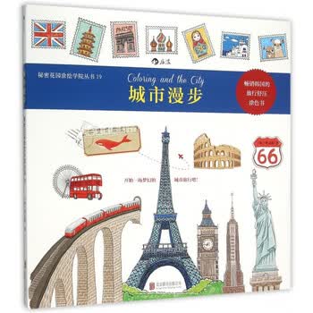 城市漫步/秘密花园涂绘学院丛书