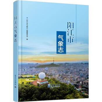 阳江市气象志