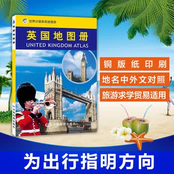 2020全新 英国地图册 旅游留学出国 分国系列地图册 正版高清 清晰易读 资料 地名规范