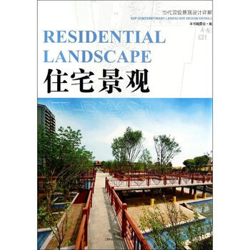 住宅景观