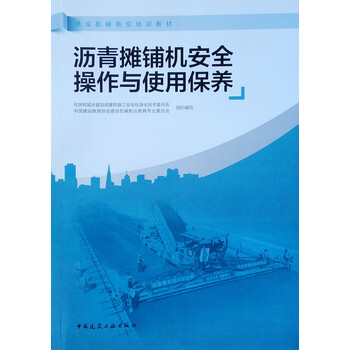 沥青摊铺机安全操作与使用保养