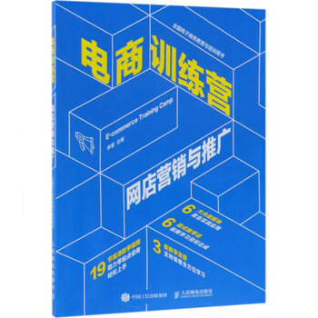 电商训练营(网店营销与推广全国电子商务教育与培训用书)