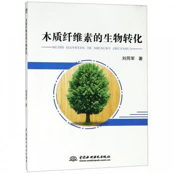 木质纤维素的生物转化