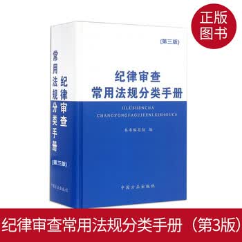 2019新版 纪律审查常用法规分类手册（第3版）中国方正出版社 查办案件工具书纪检监察工作常用书籍