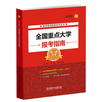 2019年高考报考全国重点大学报考指南