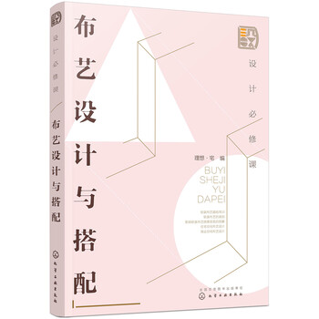 设计必修课.布艺设计与搭配