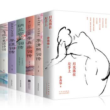 【官方正版】余秀华月光落在左手上 李清照词传 辛弃疾词传 纳兰容若词传 李煜词传 飞花令里读诗词