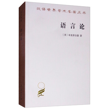 语言论/汉译世界学术名著丛书
