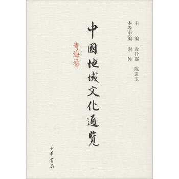 中国地域文化通览 青海卷