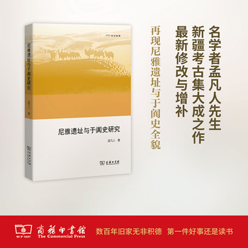 尼雅遗址与于阗史研究