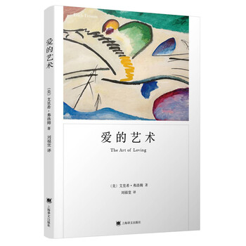 爱的艺术（弗洛姆作品系列）