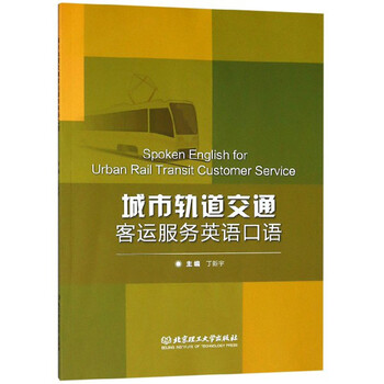 城市轨道交通客运服务英语口语