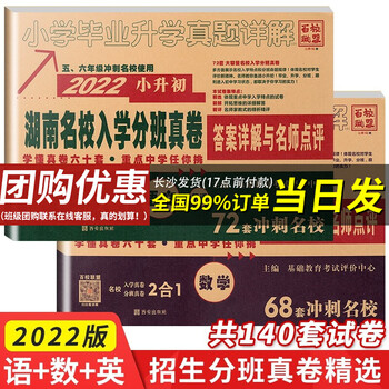 【长沙当日发】2022新版湖南四大名校招生真卷精选语文数学英语小学毕业升学真题详解小升初招生专用试卷 语文数学英语（共2本）三科全套