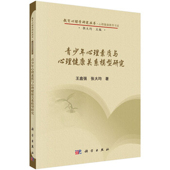 [按需印刷]青少年心理素质与心理健康关系模型研究