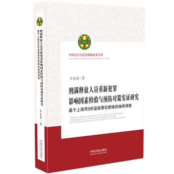 刑满释放人员重新犯罪影响因素检验与预防对策实证研究-基于上海市9所监狱累犯群体的抽样