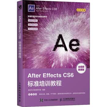After Effects CS6标准培训教程 全视频微课版