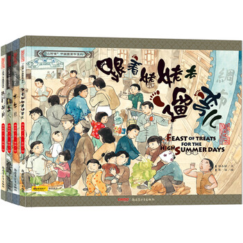 北京记忆小时候图画书系列珍藏版（套装全4册）