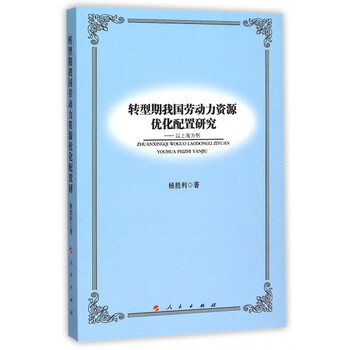 转型期我国劳动力资源优化配置研究--以上海为例