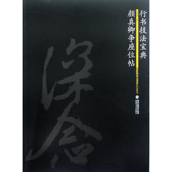 颜真卿争座位帖(行书技法宝典)