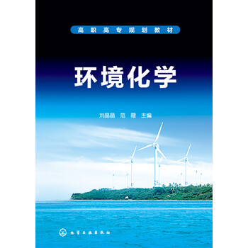 环境化学 刘晶晶、范薇 主编