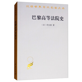 巴黎高等法院史/汉译世界学术名著丛书