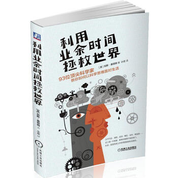 利用业余时间拯救世界:93位科学家教你如何以科学思维面对生活 加斯桑顿姆