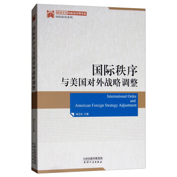 国际秩序与美国对外战略调整