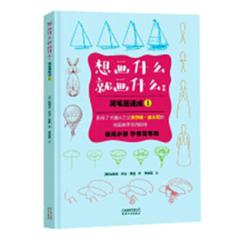 想画什么就画什么：简笔画速成：1 绘画 书籍分类图书 > 绘画 > 简笔画