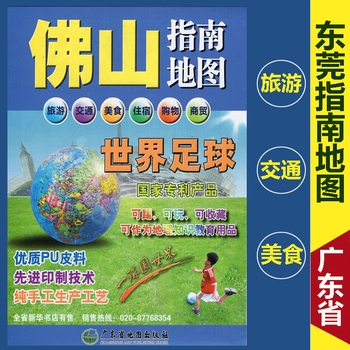 2021佛山东莞指南地图广东省佛山东莞交通旅游指南展开87x57厘米