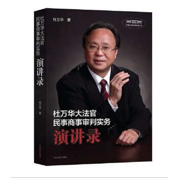 杜万华大法官民事商事审判实务演讲录