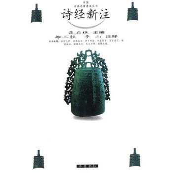 诗经新注聂石樵编