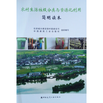 农村生活垃圾分类与资源化利用简明读本