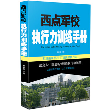 [正版图书]西点军校执行力训练手册