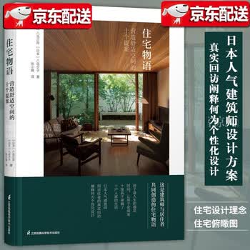 住宅物语：营造舒适空间的十个提案 日本建筑师八岛正年建筑书  江苏凤凰科学技术出版社