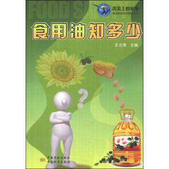 食用油知多少 王力清编著