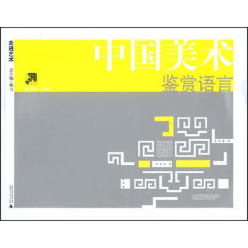 走进艺术/中国美术鉴赏语言