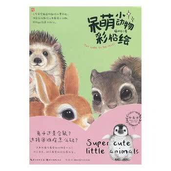绘森活·呆萌小动物彩铅绘 绘画 福*著 湖北*社 9787539497310