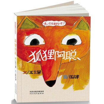 童话小巴士系列桥梁书：狐狸阿聪 3-9汉字启蒙阶段适读（启发出品）