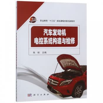 汽车发动机电控系统构造与检修(职业教育十三五规划课程改革创新教材)