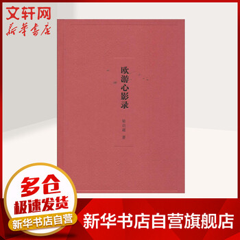 欧游心影录