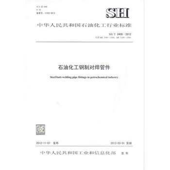 SH/T 3408-2012 石油化工钢制对焊管件