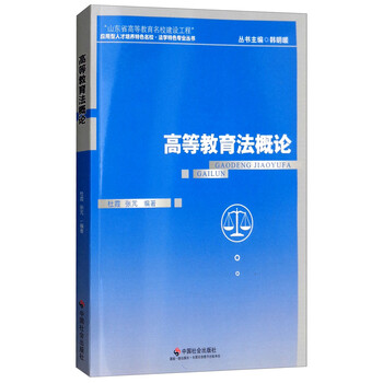 高等教育法概论