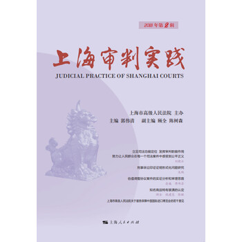 上海审判实践9787208154087上海人民郭伟清主编