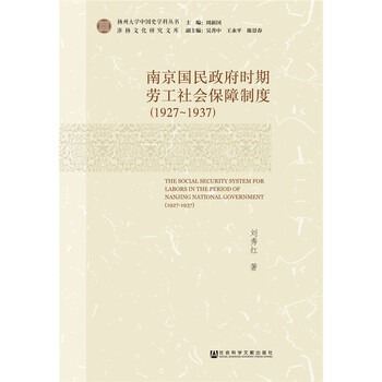 南京国民政府时期劳工社会保障制度(1927~1937)