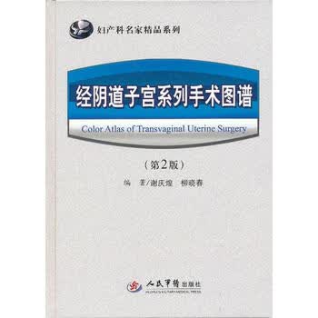 经阴道子宫系列手术图谱