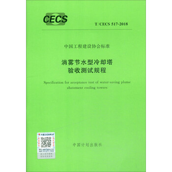 中国工程建设协会标准（T/CECS 517-2018）：消雾节水型冷却塔验收测试规程