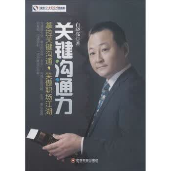 关键沟通力白晓亮 著 