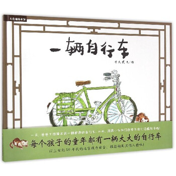 一辆自行车(精)/九色鹿绘本馆